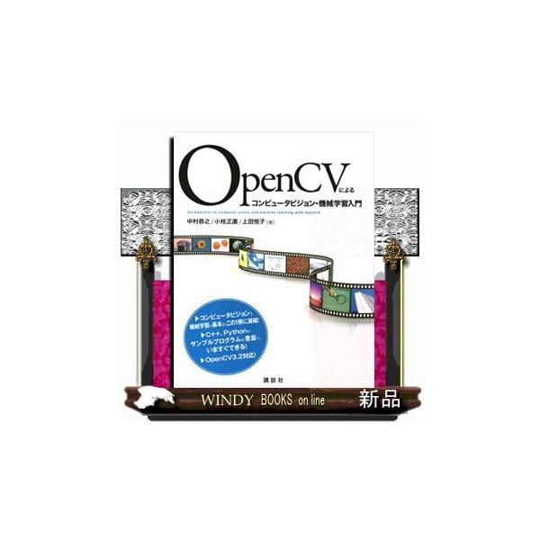 コンピュータビジョンと機械学習の基本が、この１冊に凝縮！Ｃ＋＋、Ｐｙｔｈｏｎのサンプルプログラムが豊富で、いますぐできる！ＯｐｅｎＣＶ３．２対応！