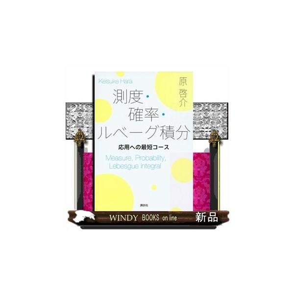 測度論的な確率論の内容をやさしく、コンパクトに解説。特に、確率論を「道具として」使うために参照されることを意識した。