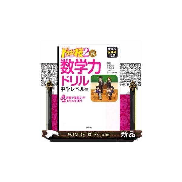 好評だった数学の基礎体力鍛錬ドリルが現行カリキュラムに対応して復活！先輩たちが使った頃より見やすく、使いやすくなった。『ドラゴン桜2』の龍山高校の生徒たちと一緒に中学数学の総復習をしよう。栄光をつかんだ先輩たちに続け！好評だった数学の基礎体...