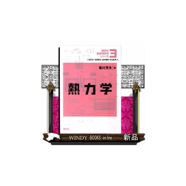 「高校復習レベルからの出発」と「物理の本質的な理解」を両立。独習も可能な「やさしい例題展開」方式。一線級のフレッシュな執筆陣、経験と信頼の編集陣。講義に便利な「１章＝１講義（９０分）」スタイル。ていねいな解説と豊富な例題。