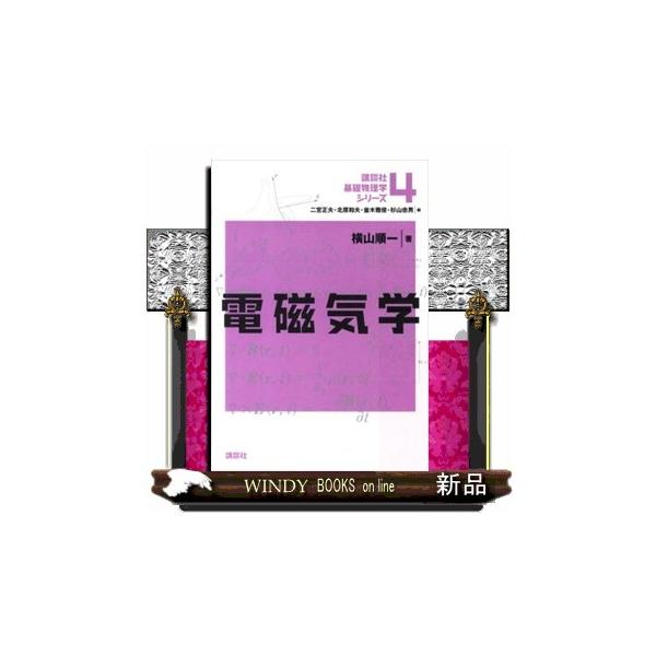 しっかり、ていねいに説く電磁気学の基礎。