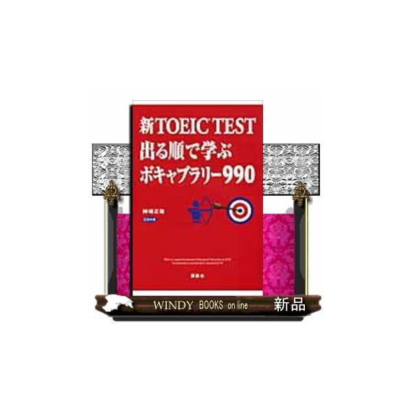 これだけ覚えておけば「間違いなし」！「出るフレーズ」で丸おぼえ！受験５３回、９９０点満点続出のカリスマ講師が「とっておきの得点アップトレーニング」伝授。