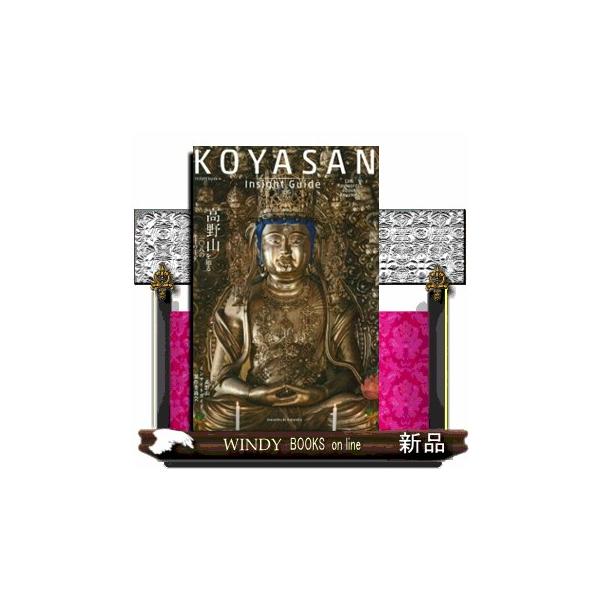 ２０１５年、弘法大師・空海が真言密教の聖地として高野山を開いてから１２００年を迎えます。その真の魅力を写真や図版で伝えます。