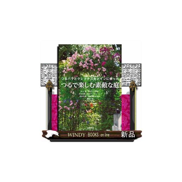 人気実力とも充実の第一人者、村上敏（バラ）と及川洋磨（クレマチス）が執筆。アーチやオベリスクなどで庭をグレードアップするつる植物の素敵な実例を多数紹介。つるを楽しむおすすめのつるバラ４３品種、クレマチス４０品種、つる植物４４種類を収録。紹介...