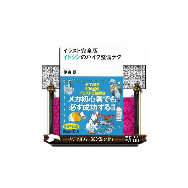 整備や点検はもちろんのこと、市販の改造部品や流行のアクセサリーの取り付けも、少しのメカ知識があるかどうかで、仕上がり具合に大きな差がつく。メカいじり初心者なら、まずは誰にでもできる簡単な整備から始めて、工具の扱いやメカに慣れることが先決。本...