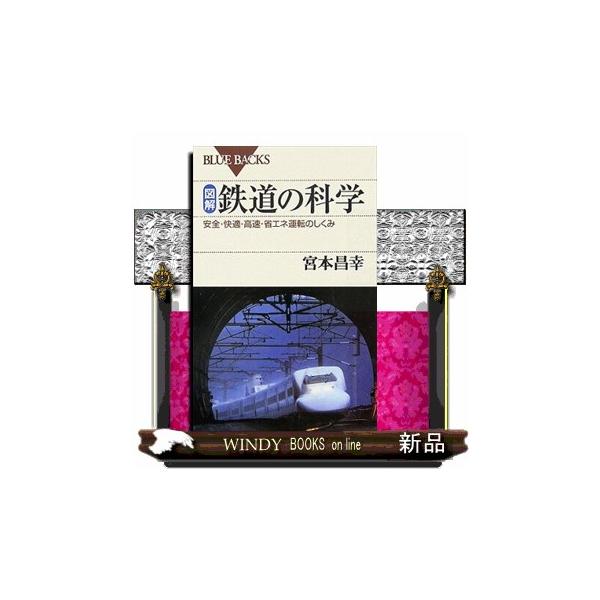 鉄のレールと車輪の間で起きている意外な現象や、なぜ交流モータでなければならないのか、新幹線車両の長く突き出した先頭形状の理由など、鉄道のしくみをその根本原理から解き明かす。