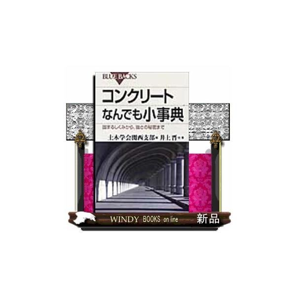 コンクリートの材料や配合はさまざまです。同じ材料を使っても、打ち込み方や養生、温度などによって品質は違ってきます。塩害やアルカリ骨材反応、中性化などの問題が発生したコンクリートには、新しい補修方法が開発されています。維持管理をきちんとすれば...