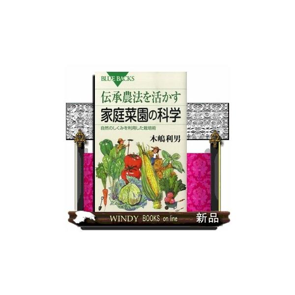 古くから伝わる伝承農法では、化学肥料や農薬は用いられず、自然のしくみが上手に活用されています。こうした農法を科学的に解説しながら、畑の耕し方、土作り、コンパニオンプランツ、病害虫の防除、種採りまで、家庭菜園で必要と思われる技術を網羅。