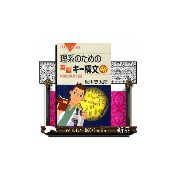 日本語を英文化しようとすると“直訳調”になってしまう。そんな経験や悩みを持つ人は多いだろう。本書は、日本語の構造を「構文」で示し、対応する英語表現を挙げることで、より正しい英文執筆への到達を手助けする。正確に伝えることが求められる科学論文を...