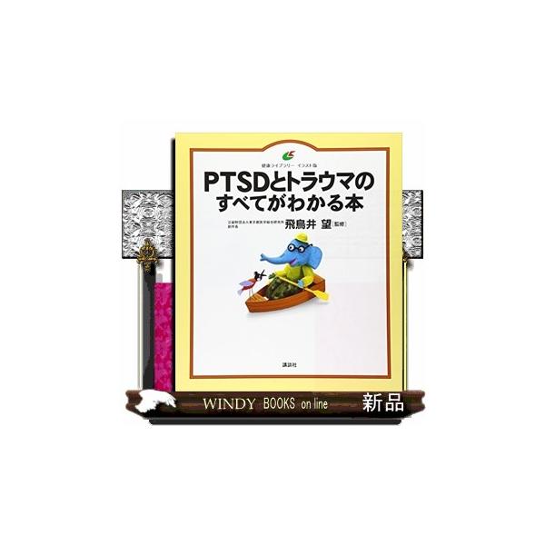 本書では、ＰＴＳＤとトラウマの基礎知識を、イラストや図を用いて、わかりやすく解説しています。随所に誤解しやすいポイントを併記してありますので、自分の理解が正しいかどうか、確認しながら読み進めることができます。