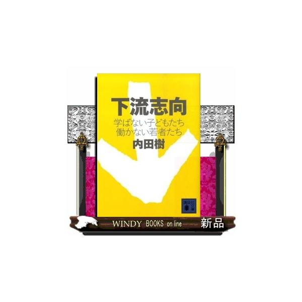なぜ日本の子どもたちは勉強を、若者は仕事をしなくなったのか。だれもが目を背けたいこの事実を、真っ向から受け止めて、鮮やかに解き明かす怪書。「自己決定論」はどこが間違いなのか？「格差」の正体とは何か？目からウロコの教育論、ついに文庫化。「勉強...