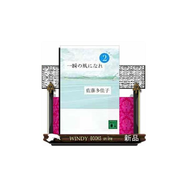 出版社-講談社佐藤多佳子  著［内容］オフ・シーズン。強豪校・鷲谷との合宿が始まる。この合宿が終われば、二年生になる。新入生も入ってくる。そして、新しいチームで、新しいヨンケイを走る！「努力の分だけ結果が出るわけじゃない。だけど何もしなかっ...