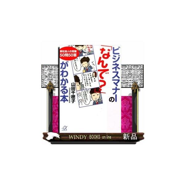 なんで敬語を使わなきゃいけないの？なんで新人が電話に出なきゃいけないの？なんで自分のミスじゃないのに謝らなきゃいけないの？なんで有給休暇を取るのに上司の承認が必要なの？物事の優先順位はどう決めたらいいの？そんな新社会人たちが実際に直面した「...