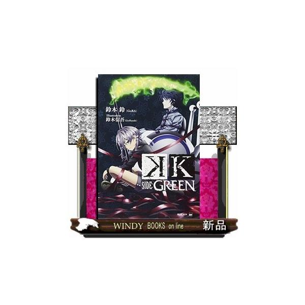 【発売日：2016年09月12日】出版社  講談社　　　著者　　鈴木鈴（GoRA）　　　内容：　人気アニメ「Ｋ」のノベライズ！アニメでは描かれなかった《緑の王》比水流たちの知られざる過去が明かされる！      【商品保障のお約束！】万が一...