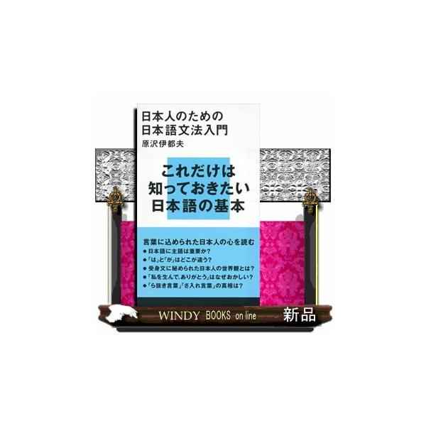 これだけは知っておきたい日本語の基本。日本語に主語は重要か？「は」と「が」はどこが違う？受身文に秘められた日本人の世界観とは？「私を生んで、ありがとう」はなぜおかしい？「ら抜き言葉」「さ入れ言葉」の真相は？言葉に込められた日本人の心を読む。