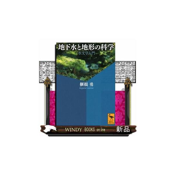 黒部扇状地、武蔵野台地、千葉・市原、熊本市…。三次元空間を時間とともに変化する四次元現象である地下水流動を可視化する水文学。地下水の容器としての不均質で複雑な地形と地質を解明した地下水学は、改めて環境問題に取り組む。地下水＝共有財を、単に資...