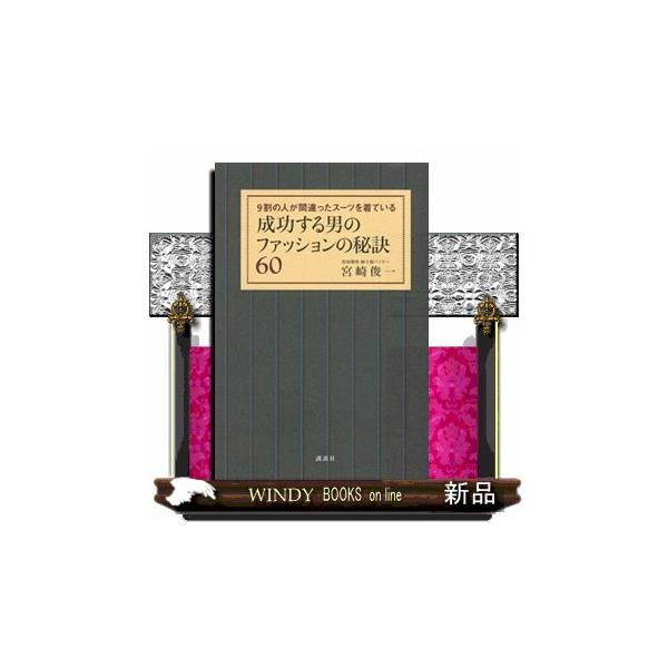 ビジネススタイルの着こなし＆買い方のルールがわかる！２週間で５億円を売る「銀座の男」市の仕掛け人、松屋銀座カリスマバイヤーが伝授。