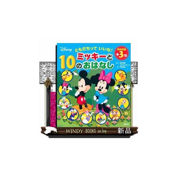 ミッキーと仲間たちが暮らすトゥーンタウンを舞台に、ゆかいなお話、心あたたまるお話を集めました。どのお話から読んでもかまいません。好きなページを開いてみましょう。文字が読めるようになったお子さまには、ひとり読みもおすすめしています。