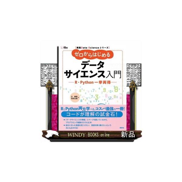ＲとＰｙｔｈｏｎ両方学べる。コスパ最強の一冊！コードが理解の試金石！「データサイエンスの準備」にページを割いているから、プログラミング経験ゼロで大丈夫！自分に合った言語を見つけたい、言語を乗り換えたいという方にもおすすめ！