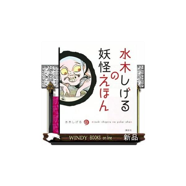 私は水木しげるさんの大ファンです。特にゲゲゲの鬼太郎と悪魔くんに出会った時の衝撃は決して忘れることができません。だからこの本はひじょうに興味深く読ませて頂きました。これはとても面白くて、妖怪の魅力が伝わってきます。妖怪と言えば、私は少年時代...