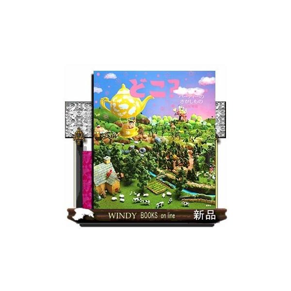 【発売日：2019年10月15日】出版社  講談社　　　著者　　山形明美　　　内容：　68万部突破のさがしもの絵本「どこ？」シリーズ最新刊。ふしぎなパーティーに参加したおにんぎょうの旅。さあ、さがしてみつけて！