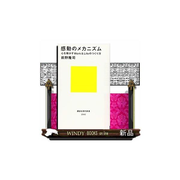 感動を生み出す者こそが時代をひらく！心を動かすサービス、４つの法則とは？感じ（Ｓｅｎｓｅ）、考え（Ｔｈｉｎｋ）、行動し（Ａｃｔ）、つながる（Ｒｅｌａｔｅ）―著者独自の「ＳＴＡＲ分析」で明らかになる、「感動をデザインする」方法。