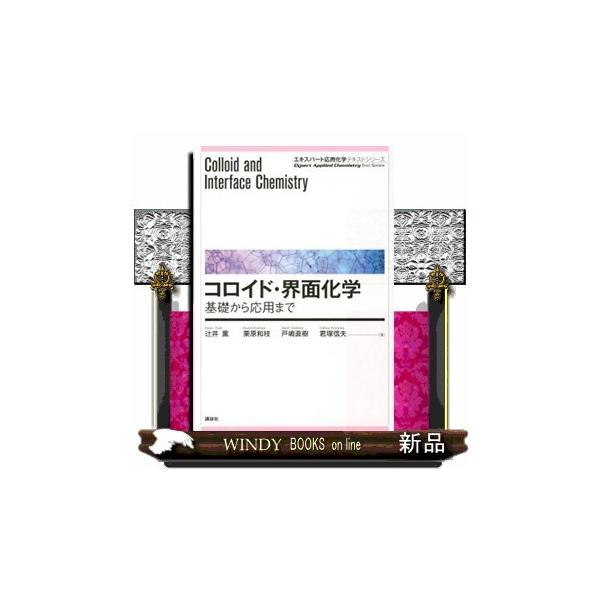 界面における熱力学液体中のコロイドの挙動吸着表面力測定と粒子の分散・凝集単分子膜と多分子膜分子集合体：ミセル・液晶・ベシクル微粒子ゲル表面修飾濡れ摩擦と潤滑