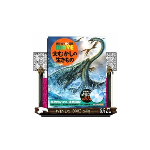 新発見があいつぐ古生物の世界！　アノマロカリスをはじめ、そのすがたや行動の最新情報が盛り込まれている、いちばん新しい図鑑です。先カンブリア時代から、カンブリア紀、オルドビス紀、シルル紀・・・そして第四紀まで、生命の誕生から現在までを網羅して...