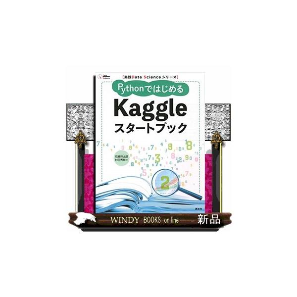初学者向けのＫａｇｇｌｅ入門書の決定版。Ｋａｇｇｌｅで勝つ準備をしよう！！サンプルコードの詳細な解説があるから、しっかり身につく！優勝チームと専業Ｋａｇｇｌｅｒのコンビによる、安定のわかりやすさ！