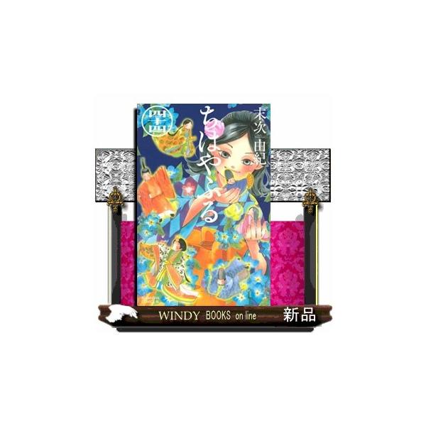 名人・クイーン戦に挑む千早。アクシデントを乗り越え迎えた第一試合、爪痕は残したものの詩暢の隙のない取りを前に、落としてしまう。一方新は、周防名人と対峙しても臆することなく、一勝をもぎ取る。第二試合、千早は詩暢にある作戦を仕掛けるが――！？