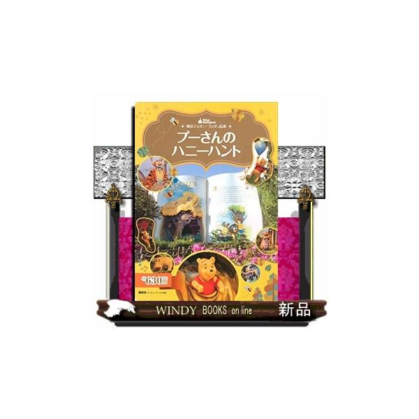 東京ディズニーランドの人気アトラクション「プーさんのハニーハント」がまるごとそのまま1冊の絵本になりました。写真をふんだんに使用して、お話の流れもパークのアトラクションの進行そのままです。パーク来園後のお子さまには、その追体験に、いく前のお...