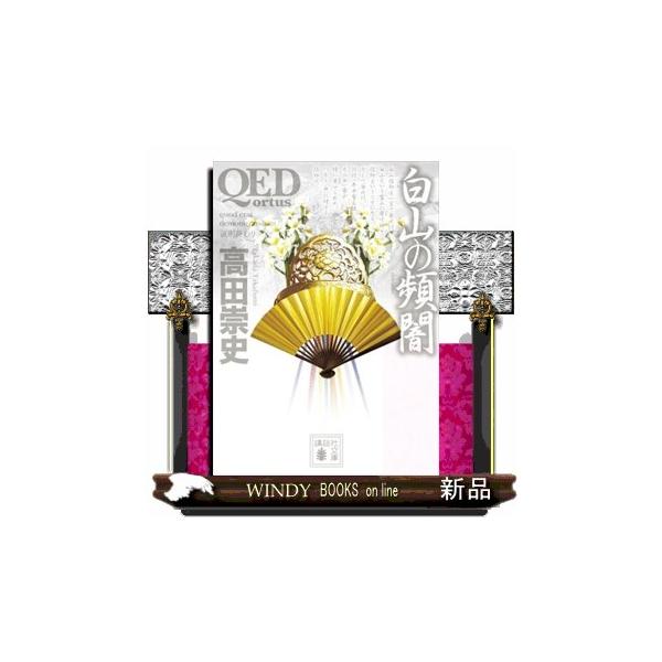 聖地白山を流れる手取川で発見された不可解な首なし死体。棚旗奈々と桑原崇は、全国三千社を数える白山神社の総本宮・白山比〓神社を訪れ、殺人事件に巻き込まれる。崇が白山信仰の本質を解き明かすとき、犯人の意図も白日の下に。大学生の奈々が崇の博覧強記...