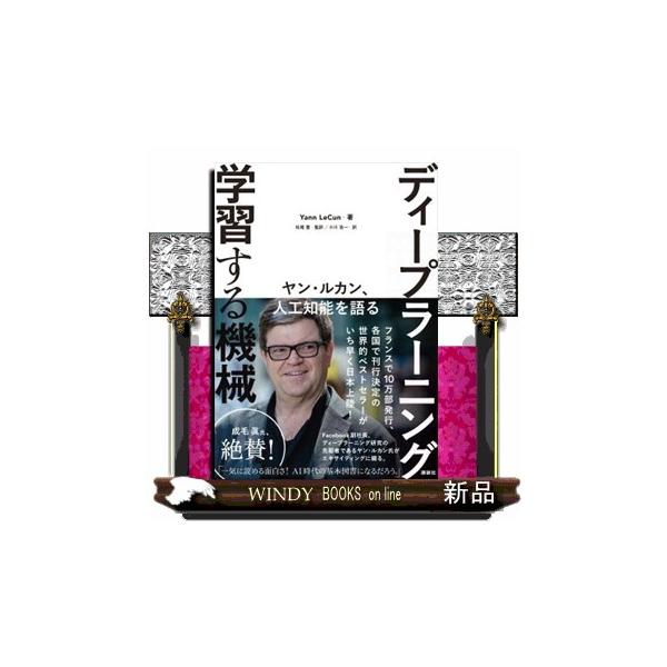 第１章　ＡＩ革命第２章　ＡＩならびに私の小史第３章　単純な学習機械第４章　最小化学習、学習理論第５章　深層ニューラルネットワークと誤差逆伝播法第６章　ＡＩの支柱、ニューラルネットワーク第７章　ディープラーニングの現在第８章　Ｆａｃｅｂｏｏｋ...