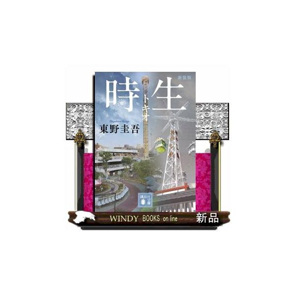 難病の息子を看取る直前、宮本拓実は不意に思い出した。俺は昔こいつに出会っている―。どうしようもない若者だった拓実の前に現れた謎の青年・トキオ。突然失踪した恋人を彼と共に追ううち、彼女が巻き込まれた陰謀、そして拓実を捨てざるを得なかった母や顔...