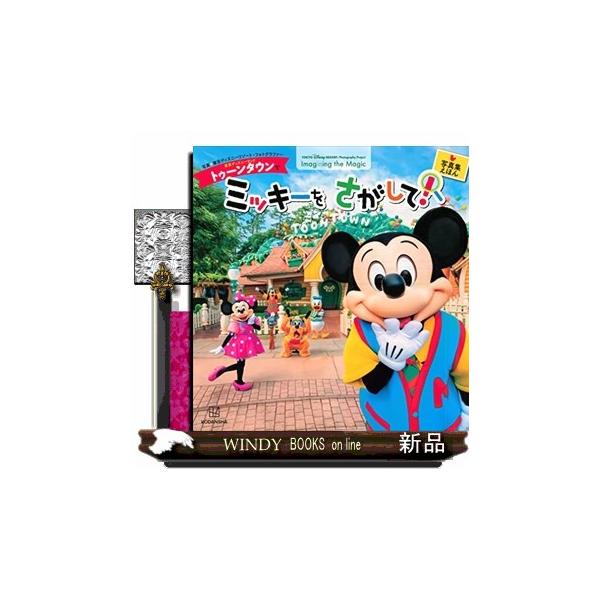ここは、東京ディズニーランドのなかにある、キャラクターたちがくらすまち、トゥーンタウン。でも、あれあれっ？ミッキーがいなくなっちゃった！？ミッキー、どこどこ？ミニーといっしょに、さがしてね！