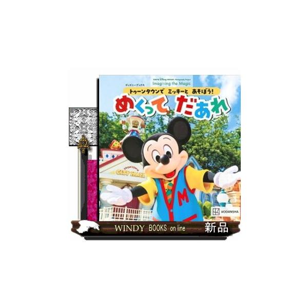 あの、東京ディズニーランドのミッキーたちが登場する絵本です。ミニーやドナルド、チップとデールなど、東京ディズニーリゾートの人気ものたちと絵本でいっしょに遊びましょう。舞台は、ミッキーたちが暮らすまち、トゥーンタウンです。見ているだけでワクワ...