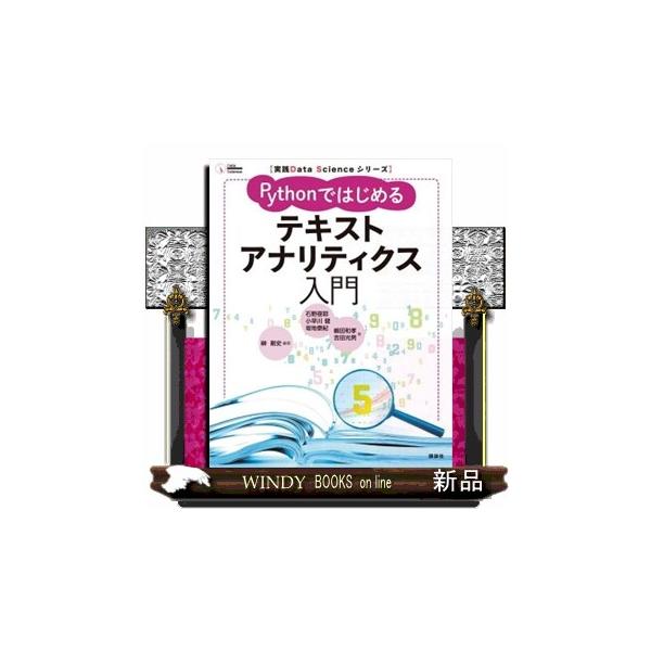 基礎技術と分析アプローチがわかる入門書の決定版。「ｓｐａＣｙ＋ＧｉＮＺＡ」による一気通貫の分析が、初学者でもすぐに実践できる！観光／金融・経済／ソーシャルメディアの分析事例をていねいに解説！つまずきやすい「環境構築」もしっかりサポート！
