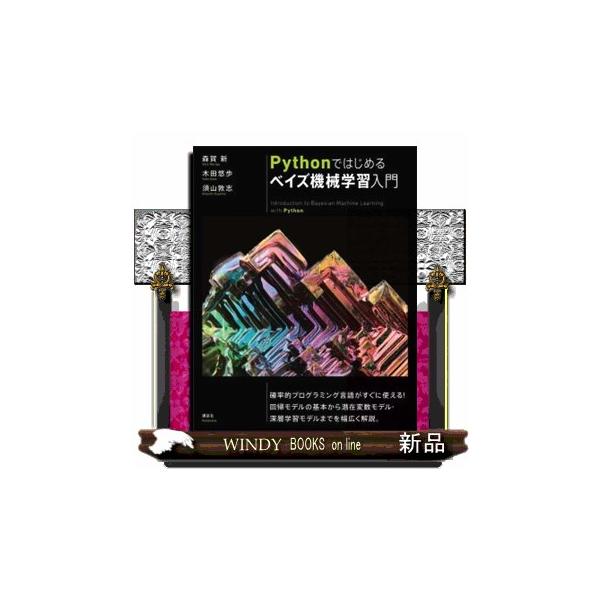 ★確率的プログラミング言語がすぐに使える！★・Pythonでのコーディングを前提に、PyMC3、Pyro、NumPyro、TFP、GPyTorchをカバー。・回帰モデルの基本から潜在変数モデル・深層学習モデルまでを幅広く解説。【主な内容】第...