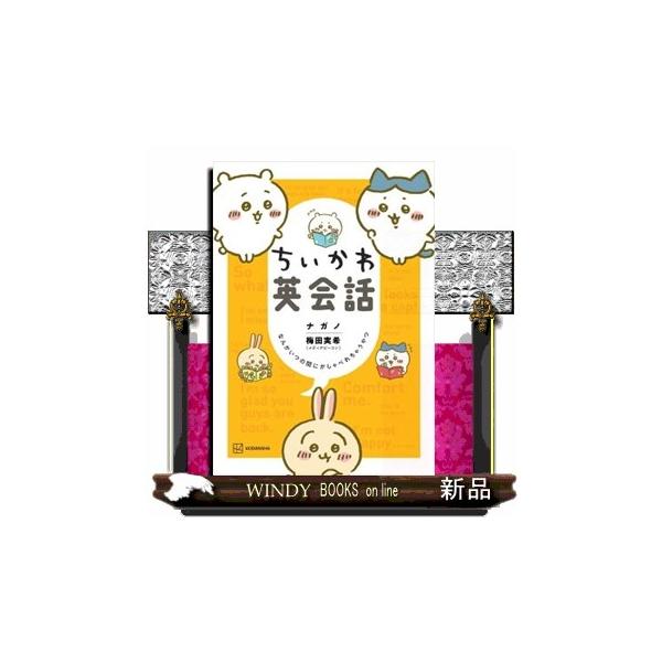 本書は、「ちいかわ」に登場するキャラクターたちの「気持ち」や「言葉」について「英語で何と言うか？」を考えることで、使える英語を身につけることができる本です。・「英会話フレーズ集を使っても、なかなか覚えられない…」・「参考書に載っている例文を...