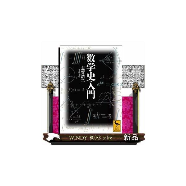 数学史入門                                      講談社学術文庫　２７４１                                                志賀浩二　       上野健爾　