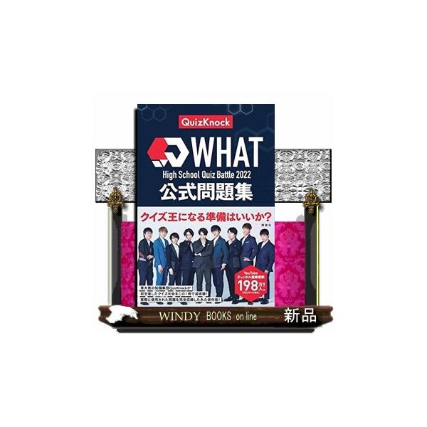 【発売日：2023年02月22日】クイズ王になる準備はいいか？君は世界を知る、世界はクイズを知る、クイズは君を知る。クイズ王・伊沢拓司が率いる東大発の知識集団QuizKnockが初めて主催したクイズ大会「High School Quiz B...