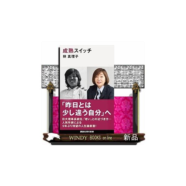 「昨日とは少し違う自分」へ。日大理事長就任、「老い」との近づき方…人気作家による９年ぶり待望の人生論新書！