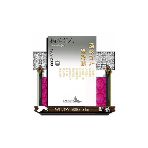 【発売日：2023年03月13日】柄谷行人対話篇　3　1989−2008