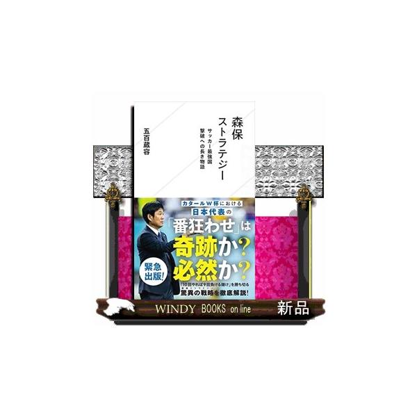 【発売日：2023年02月22日】緊急出版！カタールW杯における日本代表の「番狂わせ」は奇跡か？　必然か？「10回やれば9回負ける賭け」を勝ち切る驚異の戦略（森保ストラテジー）を徹底解説！カタールW杯日本代表監督・森保一の戦略を徹底分析！F...