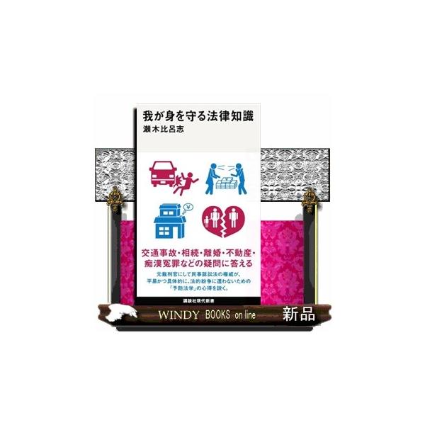 交通事故・相続・離婚・不動産・痴漢冤罪などの疑問に答える。元裁判官にして民事訴訟法の権威が、平易かつ具体的に、法的紛争に遭わないための「予防法学」の心得を説く。