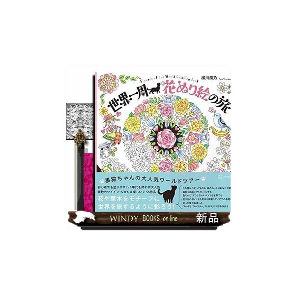 【発売日：2023年04月21日】世界は花であふれています♪♪　花や草木をモチーフに、黒猫と一緒に世界を旅するようなぬり絵の本です。世界屈指の人気都市・フランスのパリを皮切りに、世界をぬり絵で横断。あなたの好きなあの国この街も、きっと登場し...
