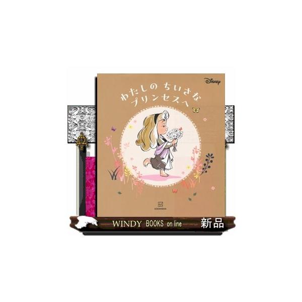 ディズニーアニメーターズコレクションアート―ディズニー映画を制作しているアーティストが、プリンセスたちの子ども時代を想像して描いたアート。愛おしいあなたに贈りたい。ディズニーアニメーターズコレクションアートで綴るメッセージ絵本。