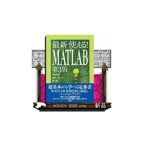 超基本から学べる定番書。ＭＡＴＬＡＢ　Ｒ２０２２ｂに対応しバージョンアップ！新しくなった画面構成に対応。コマンド・スクリプトの例が豊富で、動かして学べる。