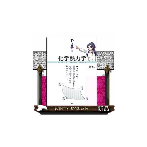 せっかく勉強したのに単位を取るだけなんてもったいない！　実際に使える化学熱力学を身につけよう。世の中の現象に化学熱力学を適用し，図や写真を用いてていねいに解説。院試対策にも有効。フルカラーで見やすい。［主な目次］第1章　熱力学とはどんな学問...