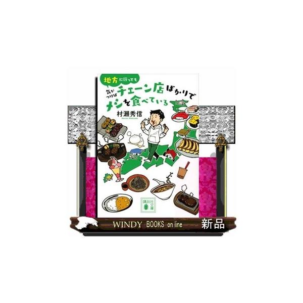 チェーン店の醍醐味は安定感と手軽さそして、ほんの少しのノスタルジー。あなたはご存じだろうか、心地よいゆるさにとてつもなくソウルフルな地方グルメの魅力を―。全国どこに行ってもついチェーン店のお世話になってしまう著者が、足と舌で書き溜めた笑いと...